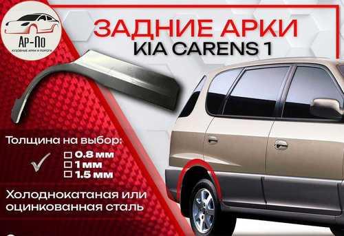 Ремонтные арки на KIA carens 1