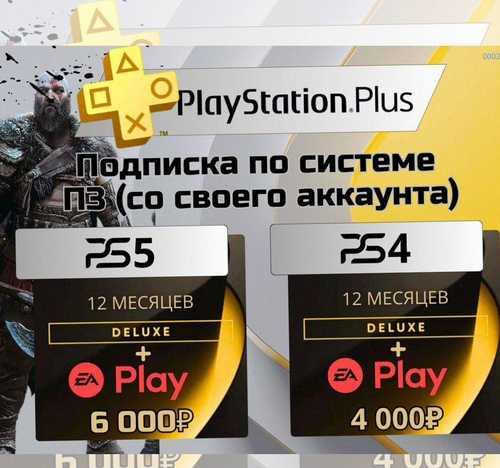 Подписка PS plus Delux   EA play на год ps5 ps4 (Арт.26224)