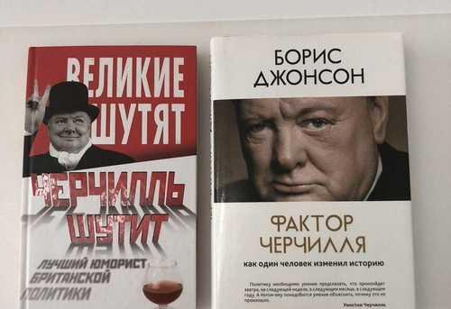 Книга Черчилль шутит