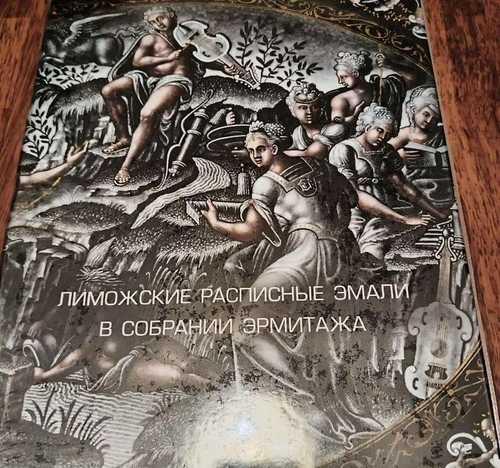 Лиможские росписные эмали из собрания Эрмитажа
