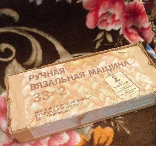 Ручная вязальная машинка