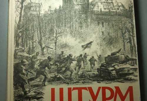 Книга "Штурм Берлина" 1948г