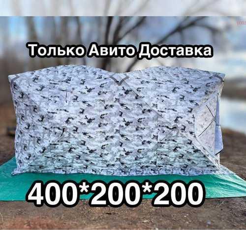 Зимняя палатка 400*200*200: комфорт на природе