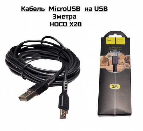 Кабель microUSB (2A) 3метра (hoco X20) Черный