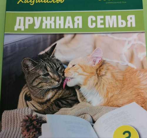 Кристина Хаушильд. Как подружить кошек с любовью