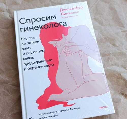 Книга "Спросим гинеколога" Дженнифер Линкольн