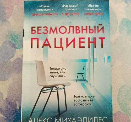 Книга "безмолвный пациент"