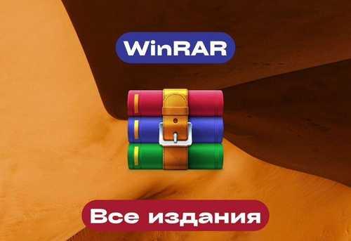 Winrar Ключ официальный и актуальный