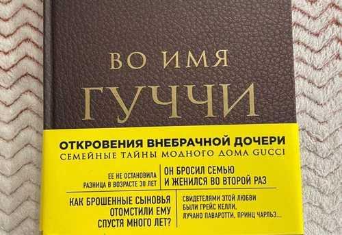 Книга Патрисия Гуччи Во имя Гуччи. Мемуары дочери