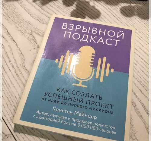 Взрывной подкаст. Как создать успешный проект