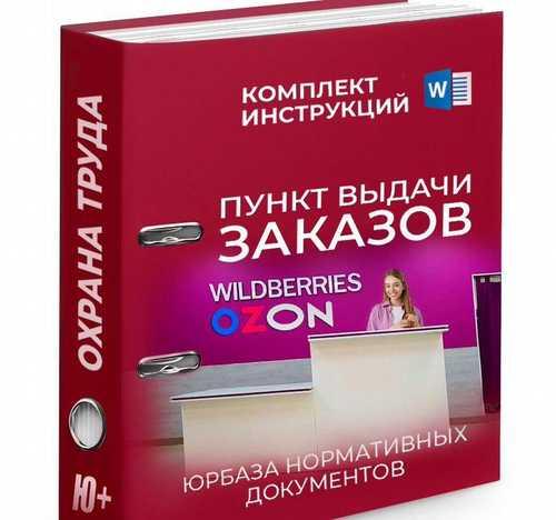 Пакет инструкций по охране труда для пвз