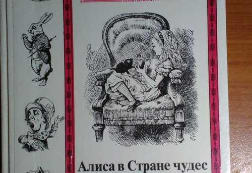 Льюис Кэрролл Алиса в Стране чудес 1991