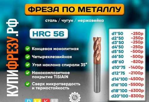 Фрезы по металлу HRC56, HRC60, HRC65