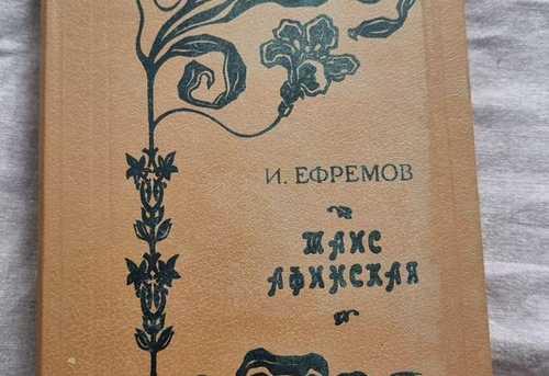 Иван Ефремов. Таис Афинская. Серия Ряд исторически