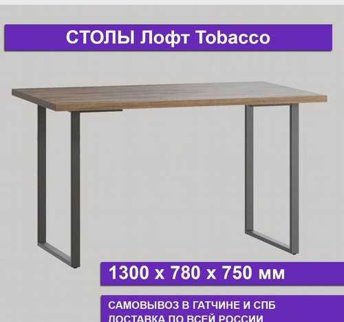 Стол Лофт Tobacco