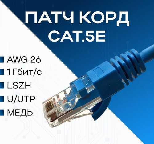 Кабель патч Корд CAT.5E 3 метра