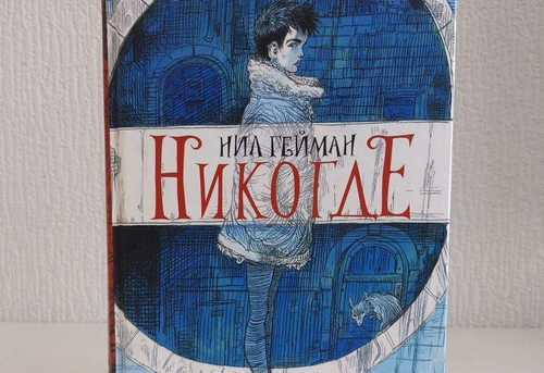 Никогде - Нил Гейман