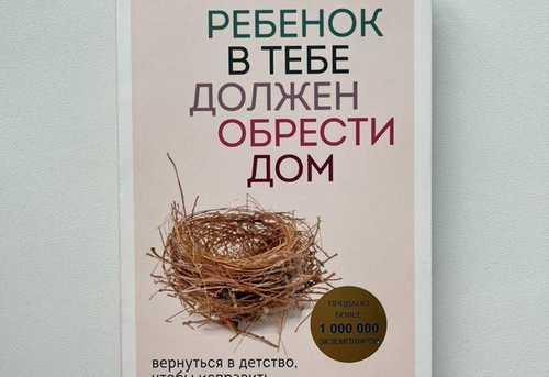 Ребенок в тебе должен обрести дом Стефани Шталь