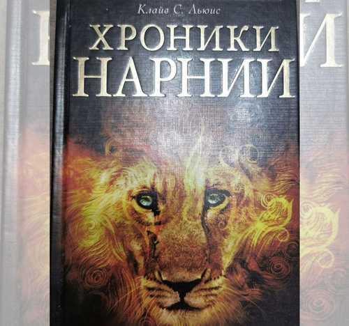 Хроники Нарнии книга