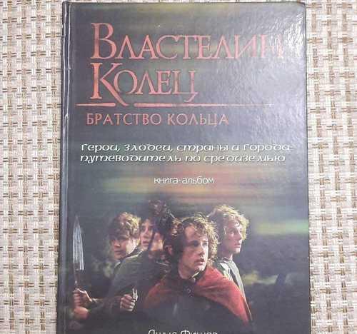 Книга-альбом "Властелин Колец"