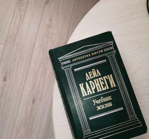 Книга Дейл Карнеги