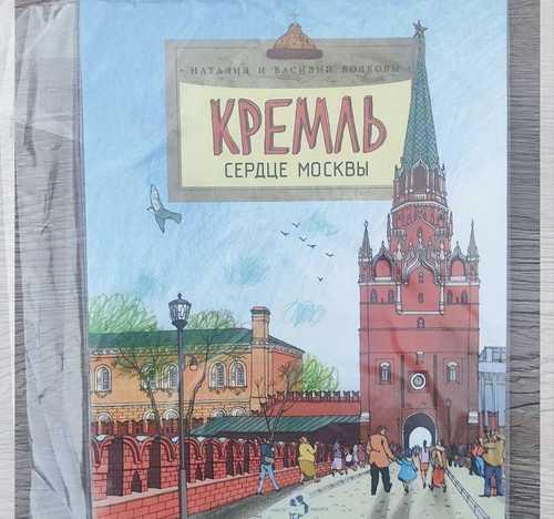 Кремль. Сердце Москвы. Издательство Настя и Никита