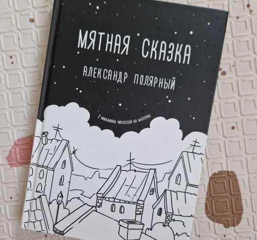 Мятная сказка Александр Полярный книга