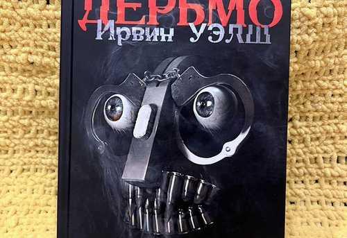 Ирвин Уэлш "Дерьмо"