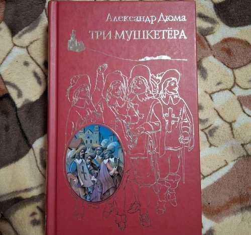 Александр Дюма Три мушкетёра книга