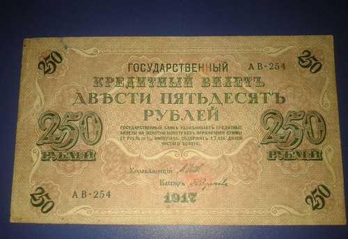 Банкнота 250 р. 1917 г