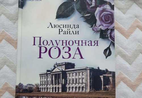 Полуночная роза книга