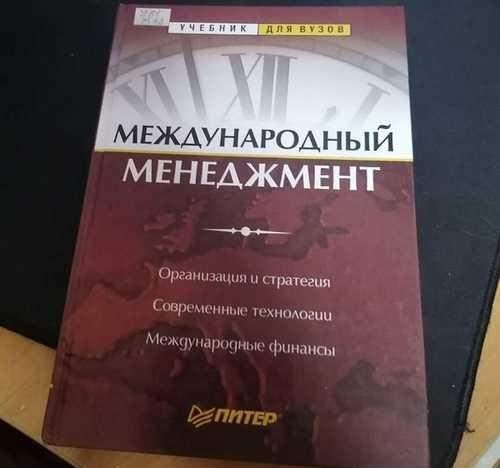 Международный менеджмент учебник для вузов