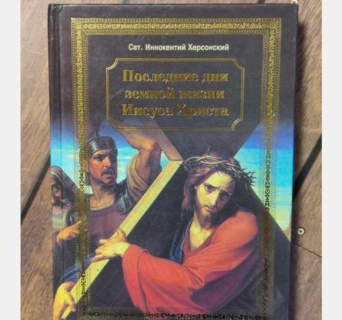 Последние дни земной жизни Иисуса Христа