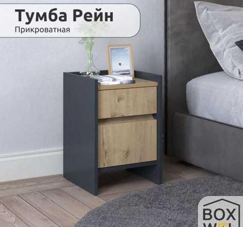 BoxWel Тумба прикроватная Рейн 2Я, 2 ящ