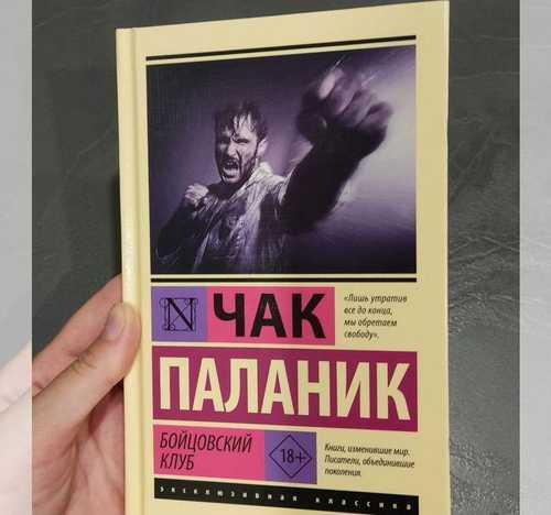 Книга Чак Паланик "Бойцовский клуб"