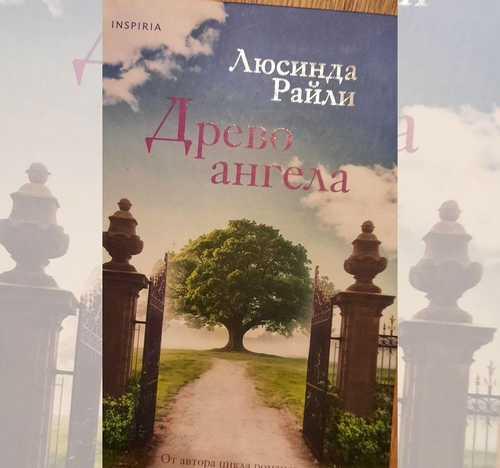 Книга Люсинда Райли " древо ангела "