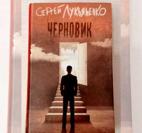 Сергей Лукьяненко Черновик