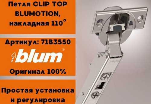 Блюм (Blum) петля накладная с доводчиком