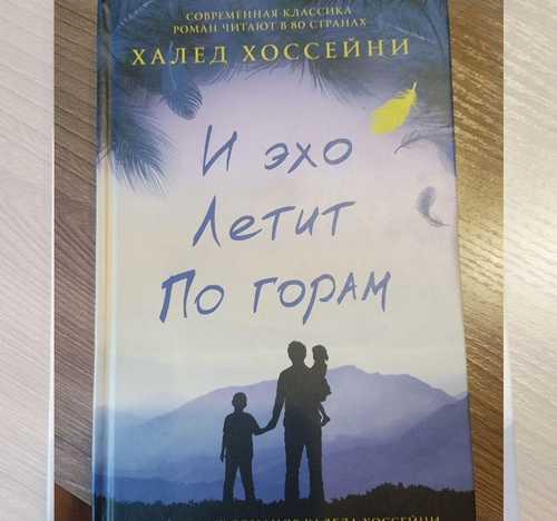 Книга Халед Хоссейни