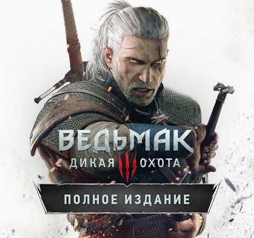 Ведьмак 3 Дикая Охота «Полное издание» xbox ONE/XS