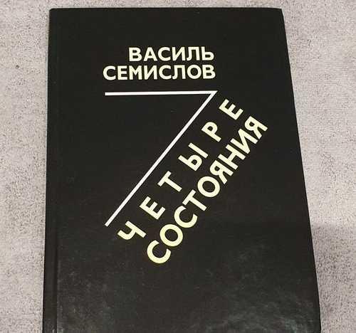 Василь Семислов - Четыре состояния