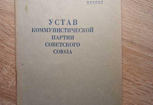 Устав коммунистической партии СССР. 1961 г