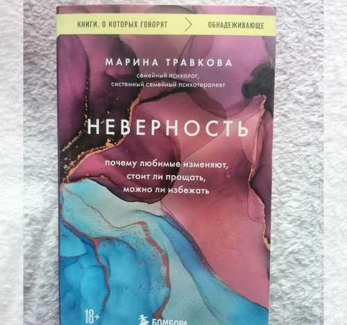 Марина Травкова "Неверность"