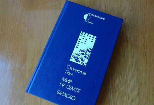 Книга Станислав Лем «Мир на земле» и «Фиаско»
