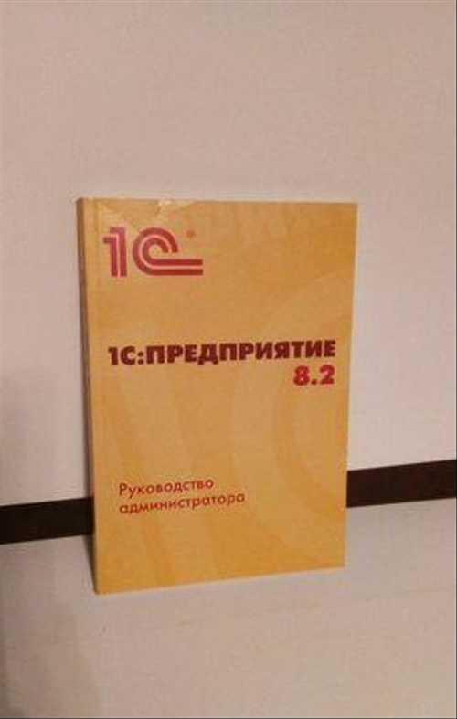 Набор книг 1С 8.2 руководство администратора