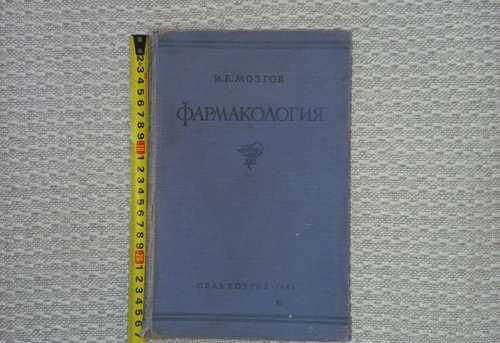 Фармакология Сельхозгиз 1954 г. И.Е. Мозгов