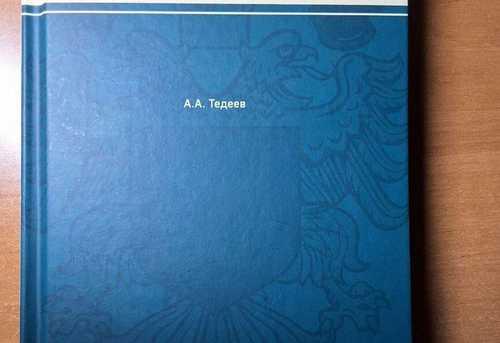 Финансовое право учебник А.А. Тедеев