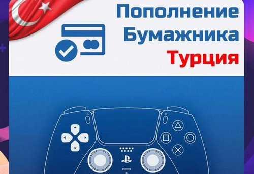 Карты пополнения кошелька Playstation Турция