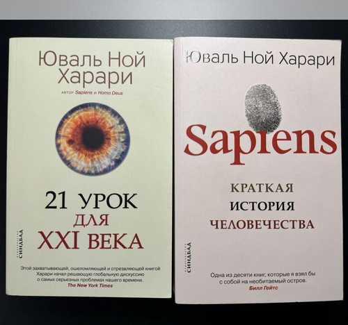 Sapiens ной юваль харари и 21 урок для 21 века