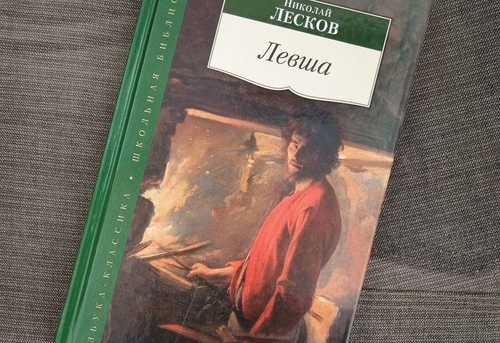 Книга Николай Лесков Левша